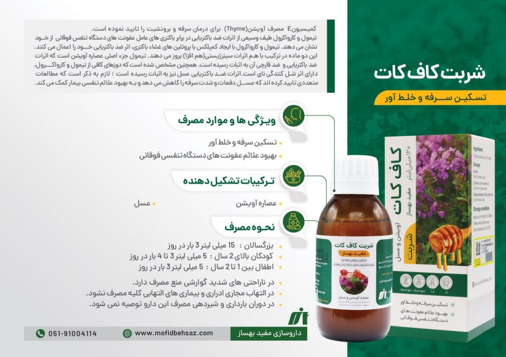 شربت کاف کات مفید بهساز | داروسازی مفید بهساز دارو